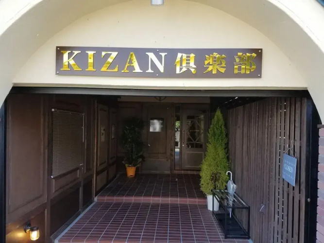 Hotel Kizan Club - 히타시