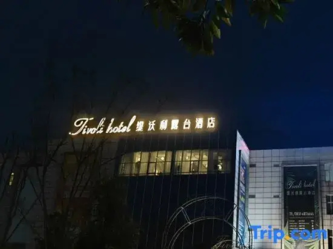 Tiwoli Terrace Hotel (University City Exhibition Center) - Yibin