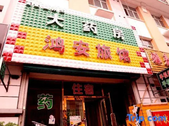 Harbin Hong'an Hotel - Harbin