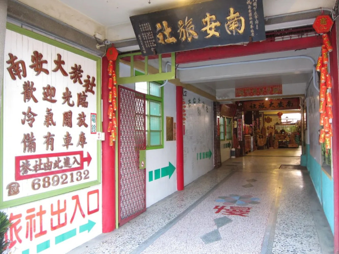 Nan An Hotel - 鹽水區