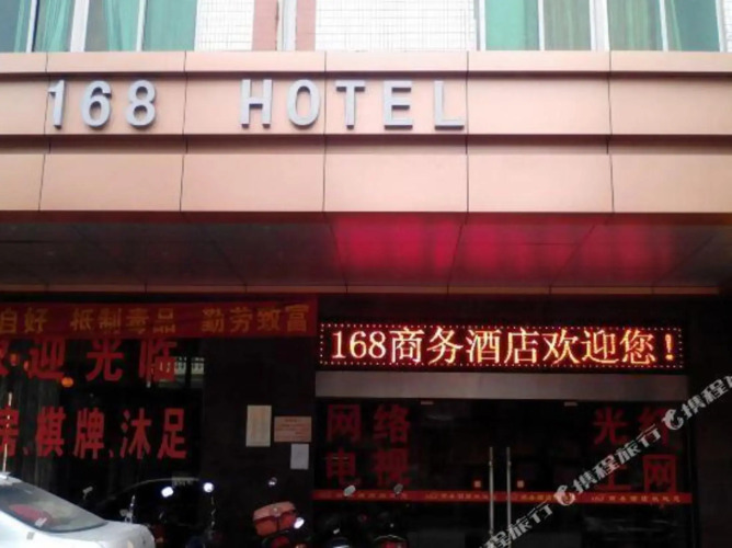 168 Business Hostel - 広州市