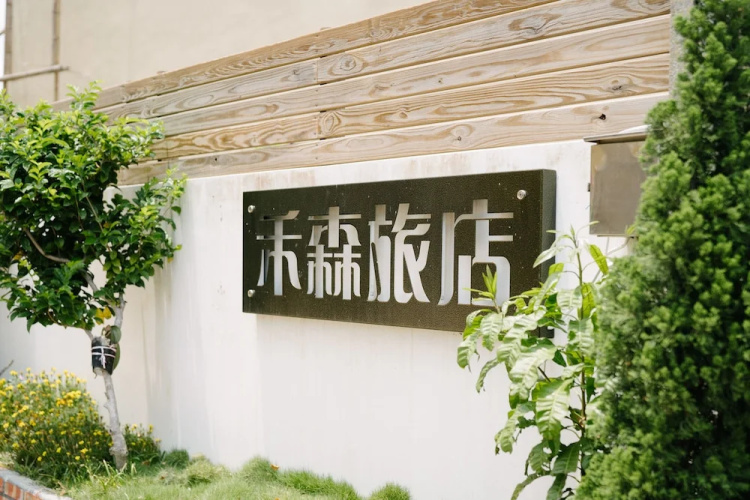 He Sen Hostel - Kaohsiung City