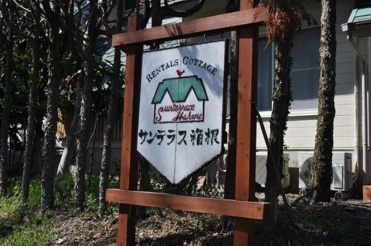 Vacation House Sunterrace Hakone - Hakone