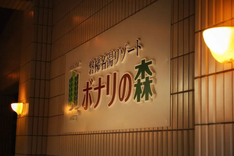 Bandai Meito Resort Bonari No Mori - Koriyama