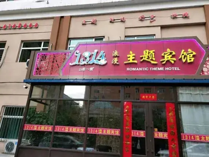 Jixi 1314 Romantic Theme Hotel - Jixi