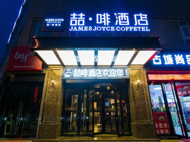 James Joyce Coffetel·xi'an Nanmen Ming City Wall Xiaonanmen - Xi'an