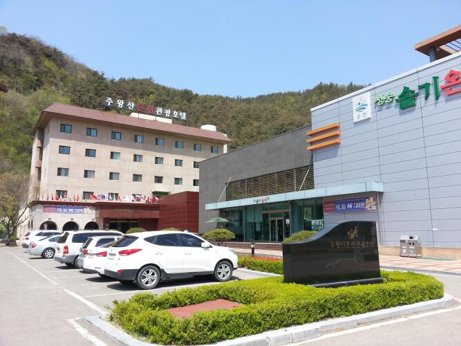 Juwangsan Spa Tourist Hotel - 장량동
