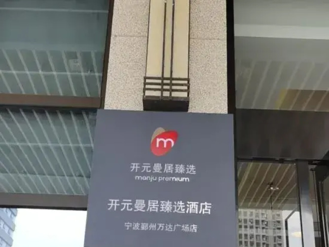 Kaiyuan Manju Hotel (Yinzhou Wanda Plaza Ningbo Railway Station Branch) - 寧波市