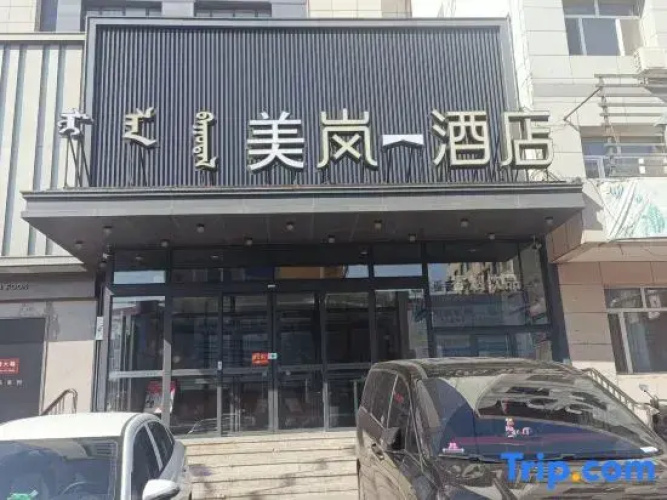 Meilan Hotel (Tongliao Mingren Street Railway Station Branch) - Tongliao
