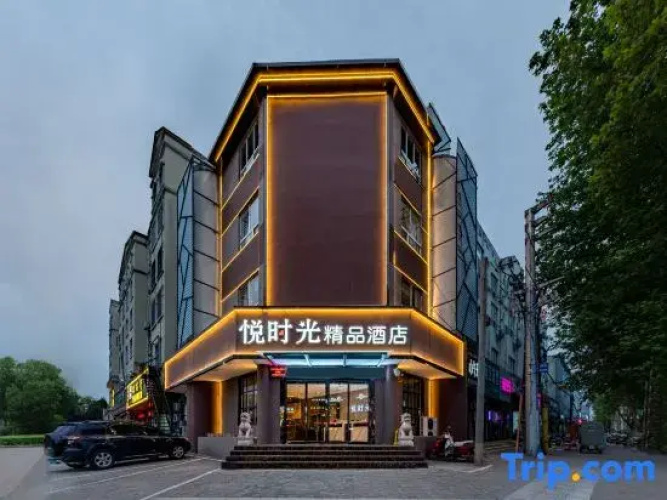 Yue Time Boutique Hotel (Luhe Taihangshan Road Branch) - Luohe