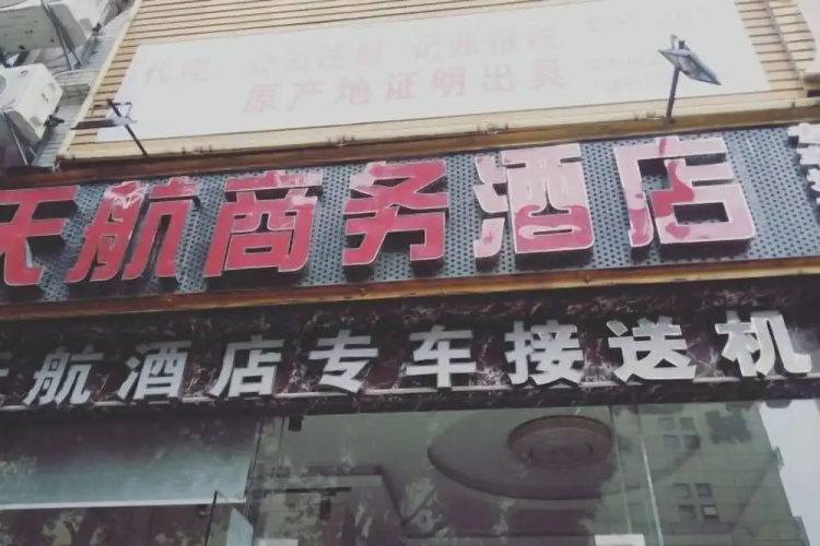 Tianhang Business Hotel - Shenzhen Bao'an Airport (SZX)