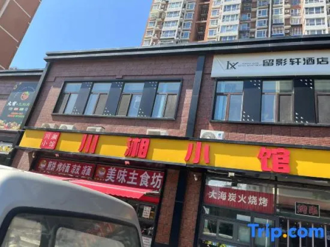 Liuying Xuan Hotel (Beijing Communication University Branch) - Beijing