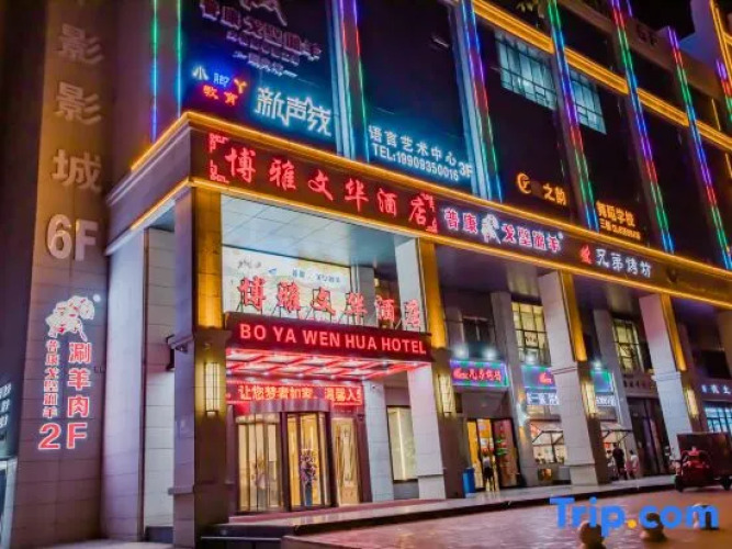 Boya Wenhua Hotel - Wuwei