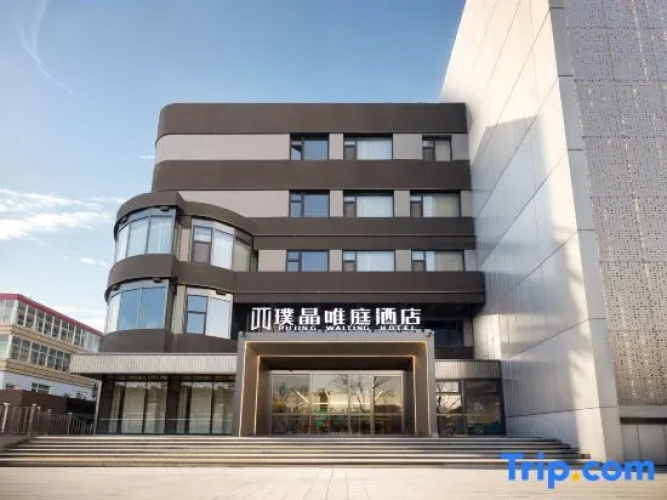 Pujing Waiting Hotel (Dongli Plaza Zhangguizhuang Subway Station) - Tianjin