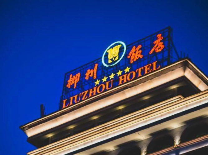 Liuzhou Hotel （South Gate） - Liuzhou