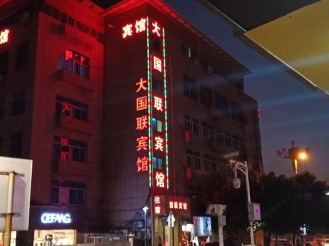Meilie Daguo Union Hotel - Sanming