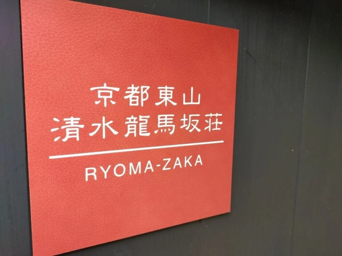 Kiyomizu Ryomazakasou - Kyoto