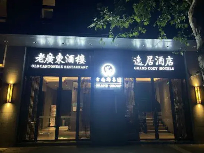 Grand Cozy Hotel (Nanjing University Of The Arts Longjiang Subway Station Store) - Nanjing