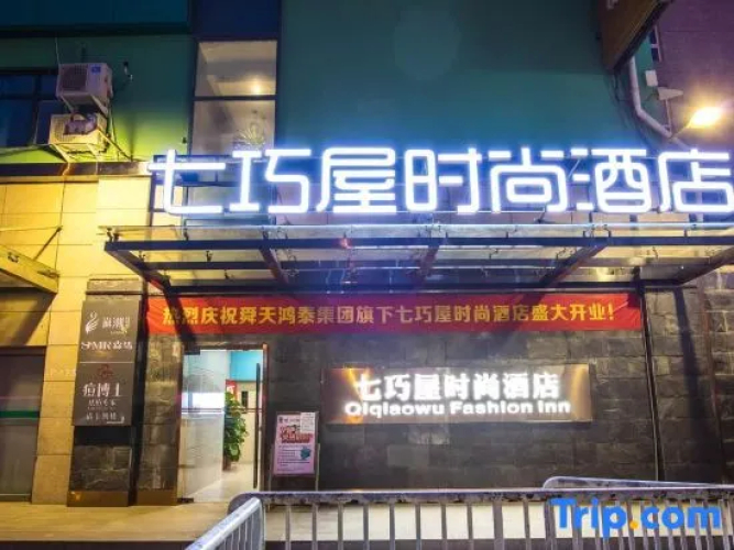 Qiqiaowu Fashion Hotel (Beijing Songjiazhuang Subway Station Store) - Beijing