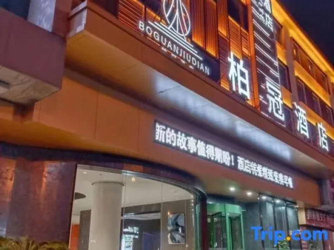 Baiguan Hotel (Jingmen Railway Station Zhongtian Street Business Center Store) - Jingmen