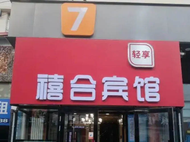 Harbin Xihe Hotel (Heilongjiang University Clothing City Branch) - Harbin