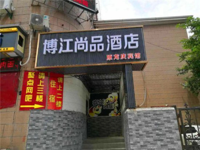Bojiang Shangpin Hotel(shanghai Yu Garden Branch) - Shanghai