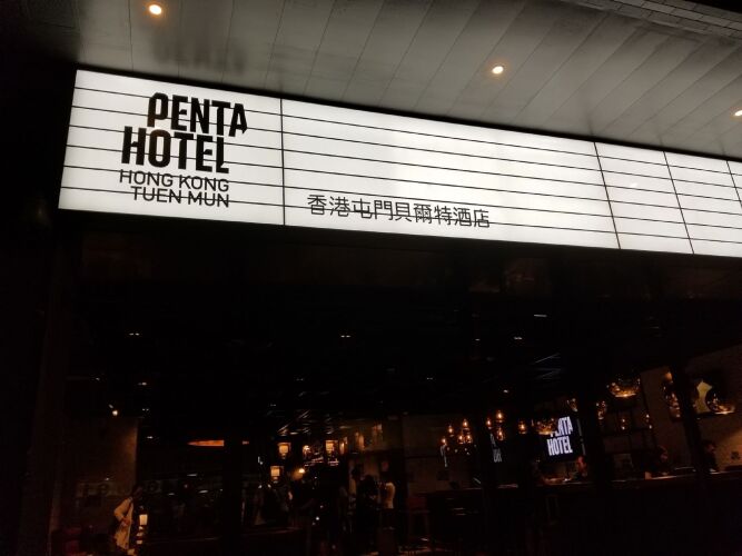 Pentahotel Hong Kong Tuen Mun - Discovery Bay
