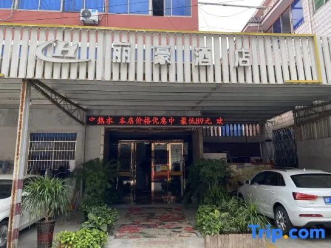 Lihao Hotel (Haining Chang'an Electromechanical College Branch) - Hangzhou