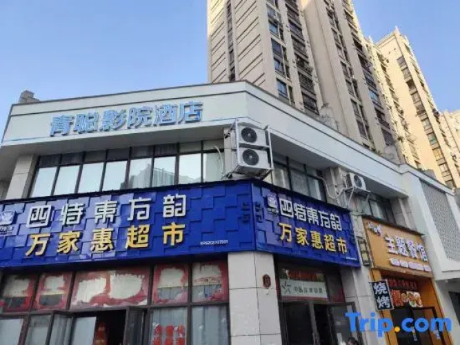 Qingcong Cinema Hotel (Rainbow Shopping Center) - Yingtan