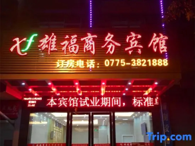 Xiongfu Business Hotel (Yulin Yufu Road Store) - Yulin