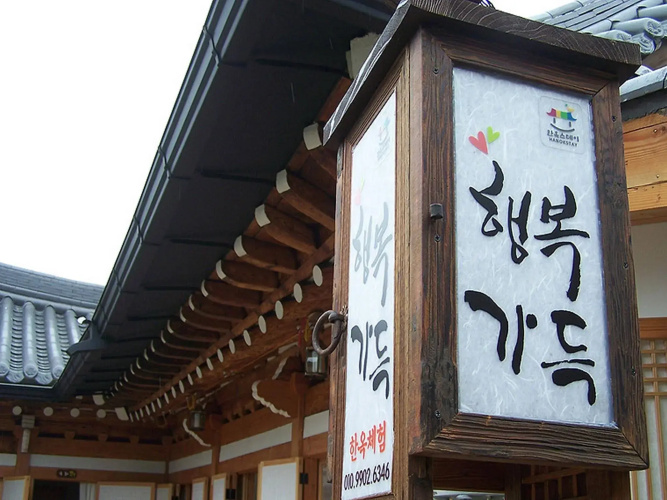 Happiness Full Guesthouse - Jeonju-si