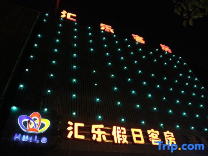 Huile Holiday Hostel - 上海