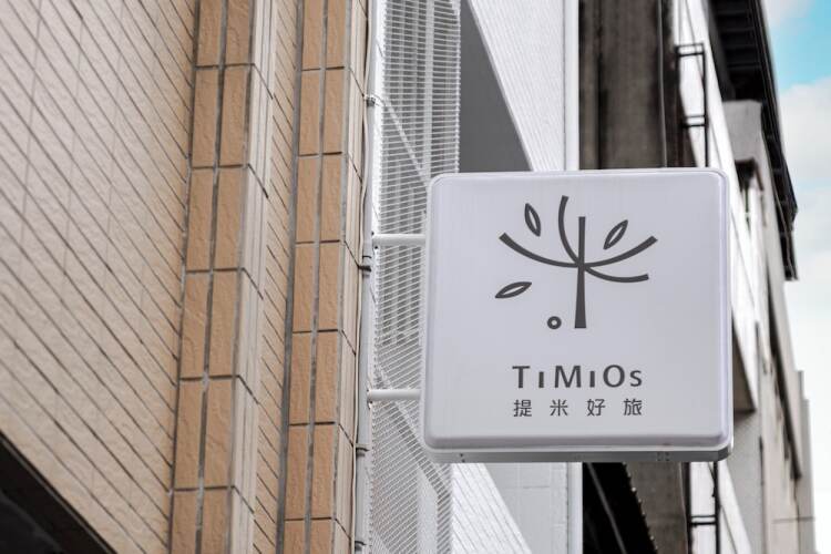 Timios Inn. - 員林市