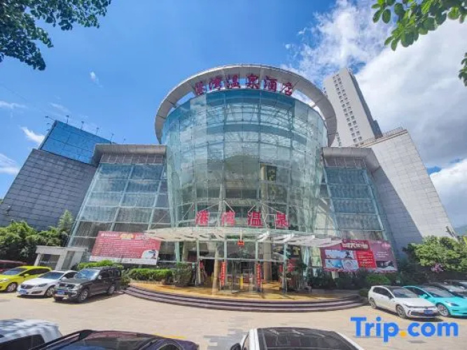 Dali Harbour Hot Spring Hotel (Dali High-speed Railway Station) - Dali