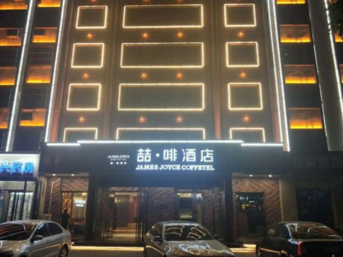 James Joyce Coffetel(hengshui Railway Station Aite Shopping Center Store) - Hengshui