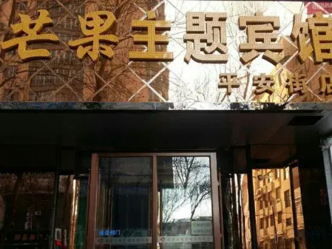 Mango Theme Hotel Railway Station - Mudanjiang