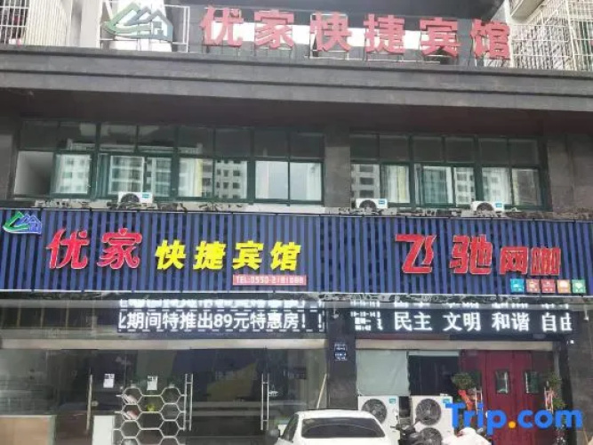 Yuzhou Youjia Express Hotel - Chuzhou