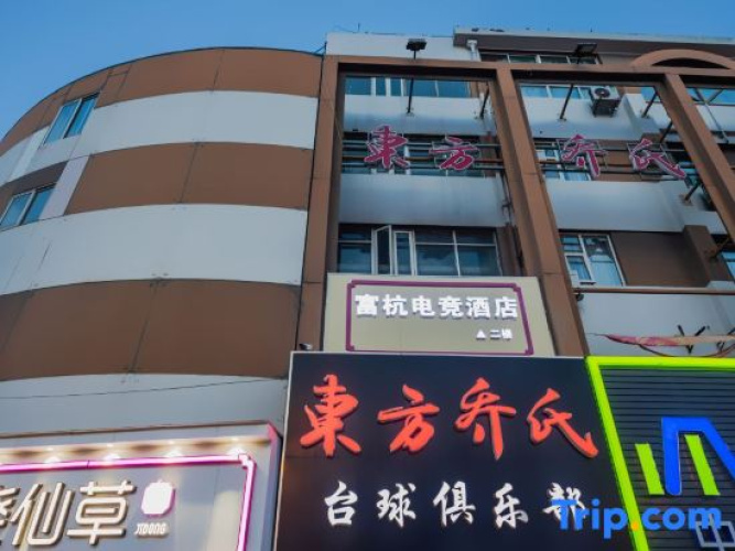 Fuhang E-sports Hotel (Shanghai Wildlife Park Yuzhou Commercial Plaza) - Shanghai