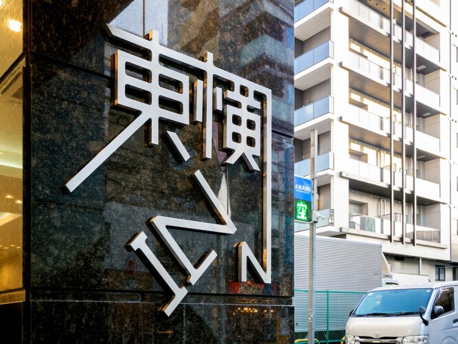 Toyoko Inn Yokohama-eki Nishi-guchi - Minatomirai