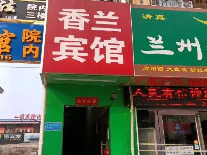 Shangqiu Xianglan Hotel (New Normal University) - 상추 시