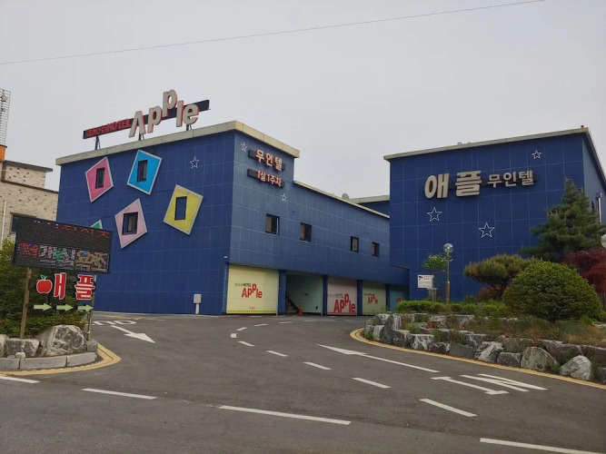 Apple Drive-in Motel - 금왕읍