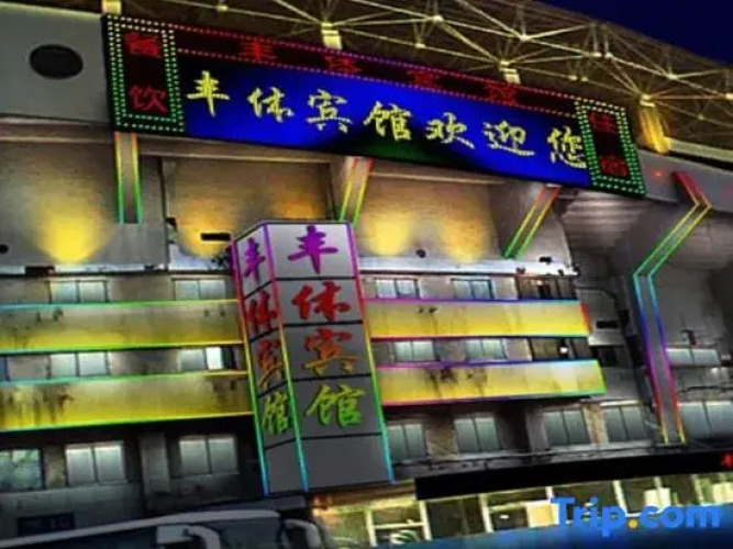 Fengti Hotel (Beijing Dajing Subway Station) - Beijing