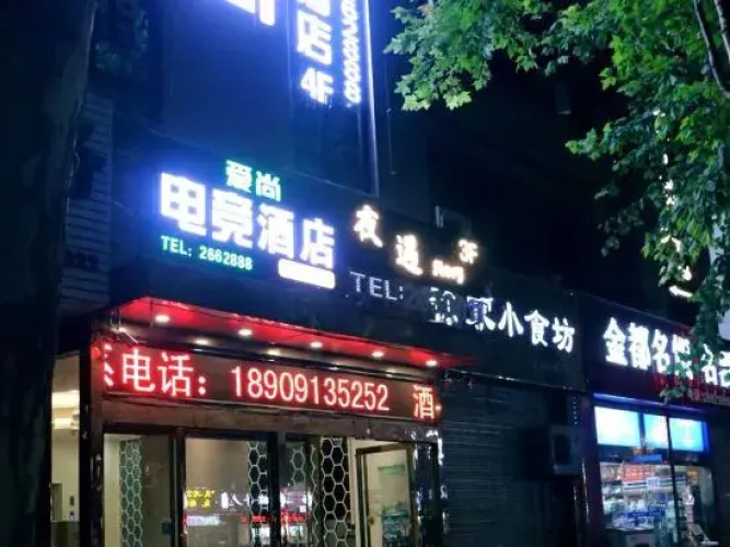 Weinan Aishang Electro-sports Hotel - 渭南市