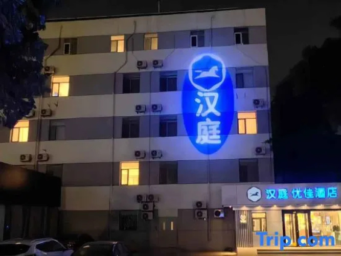 Hanting Premium Hotel (Beijing Tongzhou Universal Resort Hotel) - Beijing