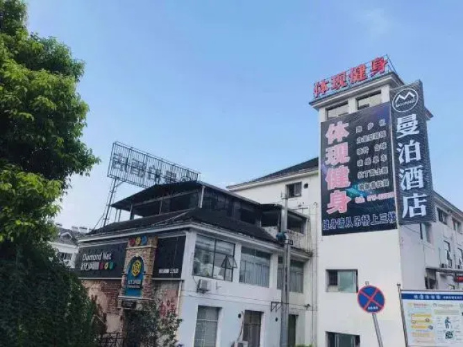 Manbo Hotel - 宜昌市