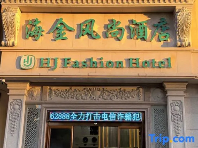 Fangchenggang Haijin Fashion Hotel (North High-speed Railway Station) - Fangchenggang