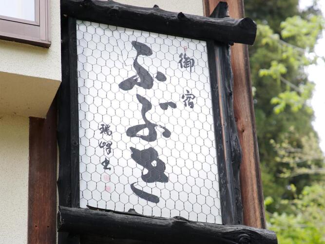 Oyado Fubuki - Nozawaonsen