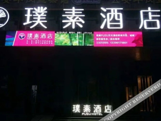 Pusu Hotel (Suizhou Baiyun Lake Education Bureau) - Suizhou