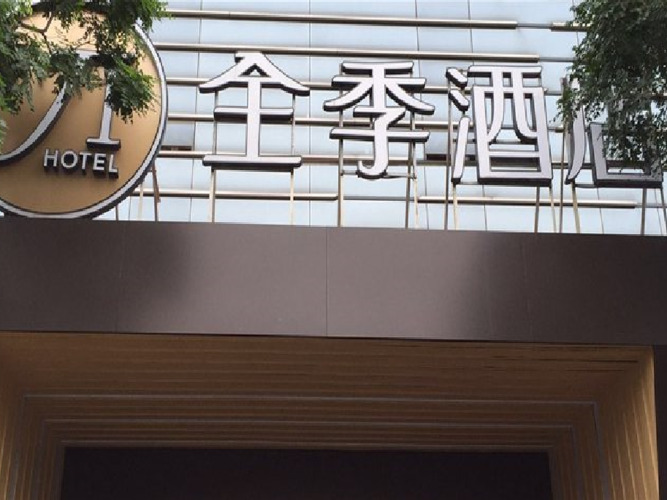 Ji Hotel Beijing Chaoyangmen - 北京