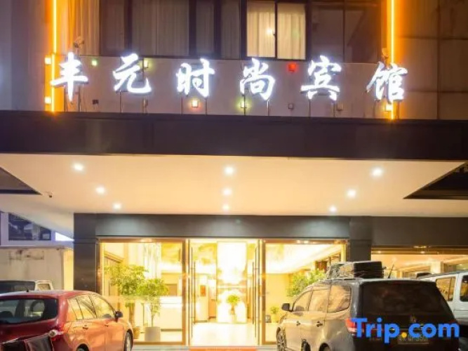 Fengyuan Fashion Hotel (Jinhua High-speed Railway Station) - Jinhua